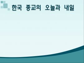 한국종교의오늘과내일-1페이지