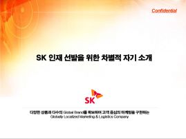SK 면접자료(최종) - SK 인재 선발을 위한 차별적 자기 소개-1페이지