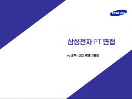 삼성전자 PT 면접자료 (신입&경력) -1페이지