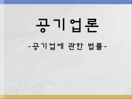 공기업 법률[1] PPT자료-1페이지