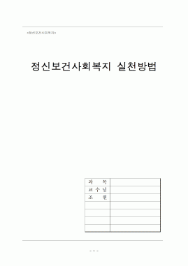 [정신보건사회복지 실천] 정신보건사회복지에서의 사정의 개념과 사정의 특징 및 사회복지 [2012년 평가우수자료]-1페이지