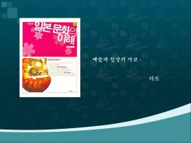 [일본문화] 일본의 다도문화의 형성, 발전, 진행 및 차의 종료 분석[2012년 평가우수자료]-1페이지