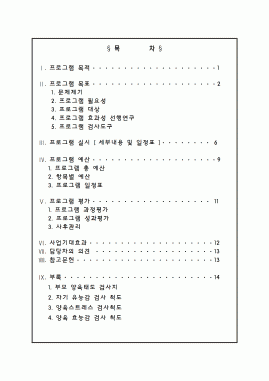 [사회복지] [사회복지 프로그램] ADHD저학년아동 모(母)의 양육태도 변화를 위한 집단체험학습 프로그램 [프로그램명 지피지기][2012년 평가우수자료]-1페이지