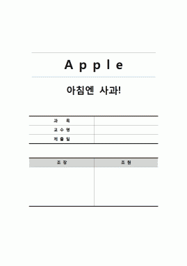 [애플사의 경영전략] 애플사 선정이유, 소개, 현황, 경영전략, M&A,SWOT분석, 삼성의 갤럭시 S와 아이폰4 비교분석 및 향후 전망[2012년 평가우수자료]-1페이지