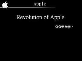 [애플사의 경영전략] 애플사 선정이유, 소개, 현황, 경영전략, M&A,SWOT분석, 삼성의 갤럭시 S와 아이폰4 비교분석 및 향후 전망[2012년 평가우수자료]-1페이지