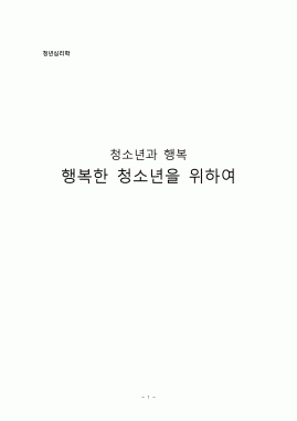 [행복이란 무엇일까] 행복에 대한 진정한 의미와 우리가 생각하는 행복[2012년 평가우수자료]-1페이지