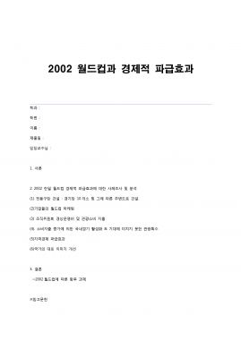 [월드컵과 경제] 2002 월드컵과 경제적 파급효과[2012년 평가우수자료]-1페이지