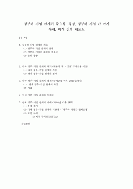 정부와 기업 관계의 중요성, 특징, 정부와 기업 간 관계 사례, 미래 전망 레포트 [2012년 평가우수자료]-1페이지