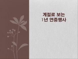 [일본문화] 계절로 살펴본 일본의 1년 연중행사 분석 [2012년 평가우수자료]-1페이지