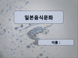 [일본문화] 일본음식의 특징과 종류 및 다양한 사진들 [2012년 평가우수자료]-1페이지