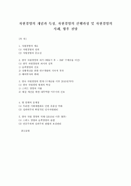 자원경영의 개념과 특징, 자원경영의 진행과정 및 자원경영의 사례, 향후 전망 [2012년 평가우수자료]-1페이지