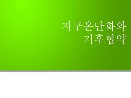 기후변화의 현황과 원인, 기후변화 대책현황 및 한국의 노력방안 [2012년 평가우수자료]-1페이지