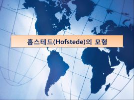 비교 문화 모형 - 홉스테드(Hofstede)의 모형-1페이지