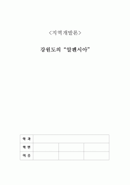 강원도 알펜시아 사업의 문제점 분석과 전망-1페이지