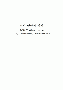 병원 인턴십 과제- LOC,Ventilator,A-line,CVP, Defibrillation, Cardioversion-1페이지