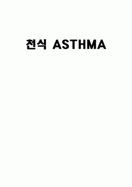 천식 ASTHMA-1페이지