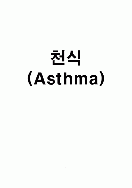 천식 (Asthma)-1페이지