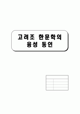 고려조 한문학의 융성 동인-1페이지