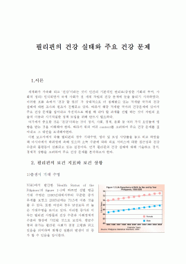 필리핀의 건강 실태와 주요 건강 문제-1페이지