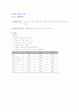 [결과레포트] 비열 열의 일당량-1페이지