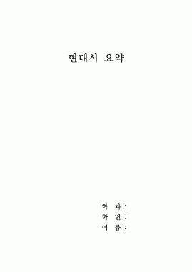 현대시 요약-1페이지