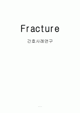 Fracture (골절) case study 간호사례연구-1페이지