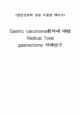 total gastrectomy case study-1페이지