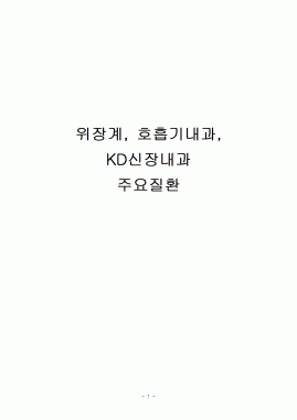 위장계, 호흡기내과, KD신장내과 주요질환-1페이지