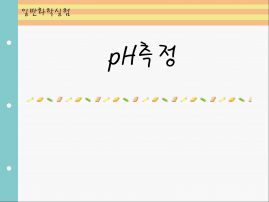 일반화학실험 pH측정-1페이지