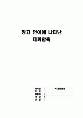 광고 언어에 나타난 대화함축-1페이지