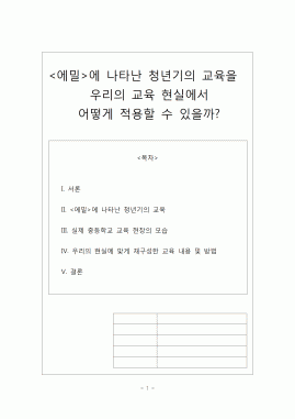 에밀에 나타난 청년기의 교육을 우리의 교육 현실에서 어떻게 적용할 수 있을까-1페이지