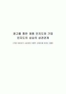 광고를 통한 제품 인지도와 기업 인지도의 상승의 상관관계-1페이지