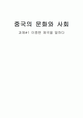 이중톈 제국을 말하다 독서감상문-1페이지