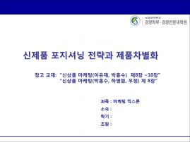 신제품 포지셔닝 전략과 제품차별화-1페이지