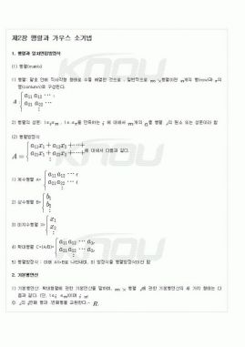 2011년 2학기 선형대수 출석대체시험 핵심체크-1페이지