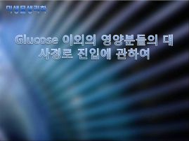 Glucose 이외의 영양분들의 대사경로 진입에 관하여-1페이지