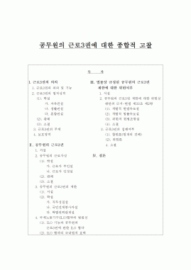 공무원의 근로3권에 대한 종합적 고찰-1페이지