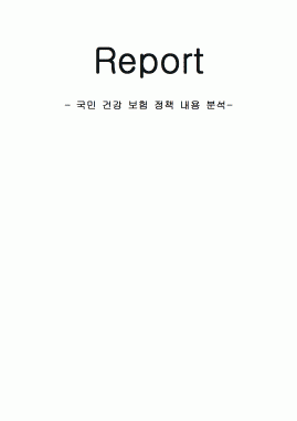 국민 건강 보험 정책 내용 분석-1페이지