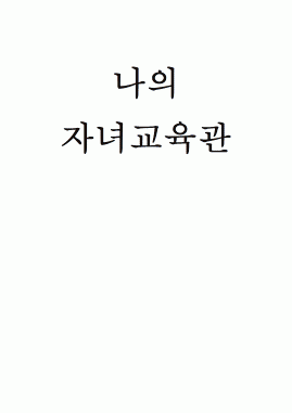 나의 자녀교육관-1페이지