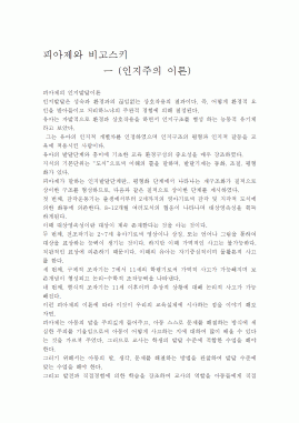 피아제와 비고스키 ㅡ (인지주의 이론)-1페이지