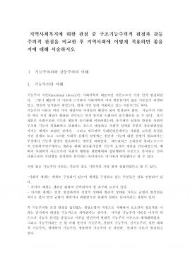 지역사회복지에 대한 관점 중 구조기능주의적 관점과 갈등주의적 관점을 비교한 후 지역사회에 어떻게 적용하면 좋을 지에 대해 서술-1페이지