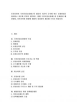 우리나라의 국민건강보험제도의 내용과 시간적 순서에 따른 전개과정을 정리하고 결론에 본인이 생각하는 현행 국민건강보험제도의 문제점과 해결방안, 나아가야할 방향에 대하여 정리하여 제출해 주시길 바랍니다-1페이지