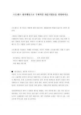 스트레스 대처행동으로 구체적인 대응기법들을 설명-1페이지