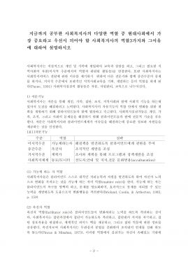 지금까지 공부한 사회복지사의 다양한 역할 중 현대사회에서 가장 중요하고 우선시 되어야 할 사회복지사의 역할3가지와 그이유에 대하여 설명-1페이지