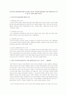 복지국가의 발전단계에 대하여 요약하고 한국은 복지정책 발전단계중 어떤 단계에 있다고 할 수 있는지 이유에 대해 논하시오 -1페이지