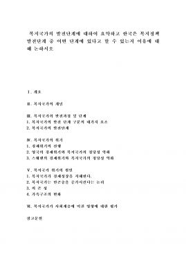 복지국가의 발전단계에 대하여 요약하고 한국은 복지정책 발전단계 중 어떤 단계에 있다고 할 수 있는지 이유에 대해 논하시오-1페이지