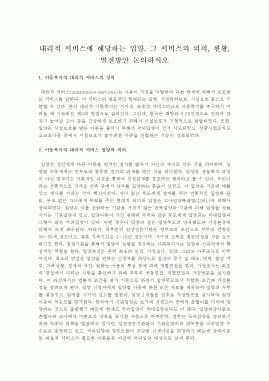 대리적 서비스에 해당하는 입양, 그 서비스의 의의, 현황, 발전방안 논의-1페이지