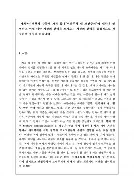 사회복지정책의 갈등적 가치 중 선별주의 대 보편주의에 대하여 설명하고 이에 대한 자신의 견해를 쓰시오-1페이지