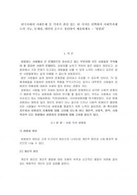 한국사회의 사회문제 중 각자가 관심 있는 한 가지를 선택하여 사회복지제도의 기능, 문제점, 대안의 순으로 정리하여 제출 - ‘성범죄’-1페이지