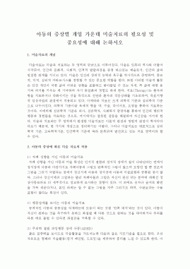 아동의 증상별 개입 가운데 미술치료의 필요성 및 중요성에 대해 논하시오-1페이지